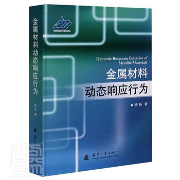 金属材料动态响应行为杨扬国防工业出版社9787118121827 工业技术书籍