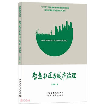 智慧社区与城市治理/城市治理实践与创新系列丛书