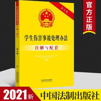 2021新版学生伤害事故处理办法注解与配套（第五版）未成年人保护法义务教育法中小学幼儿园安全管理办法