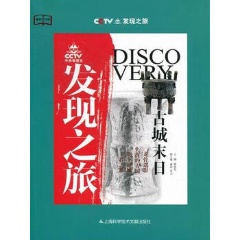 古城末日-发出之旅薛继军科普读物9787543953673 科学知识普及读物