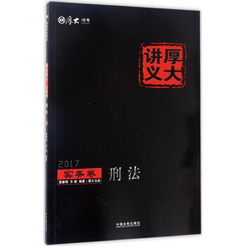 厚大讲义.实务卷刑法