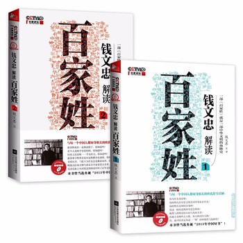 钱文忠解读百家姓（全2册）
