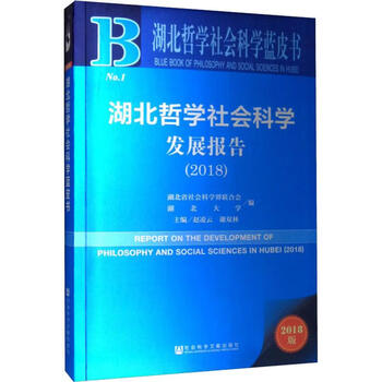 湖北哲学社会科学发展报告(2018) 2018版