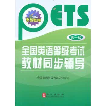 全国英语等级考试教材同步辅导 第一级