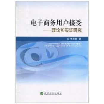 电子商务用户接受——理论与实证研究