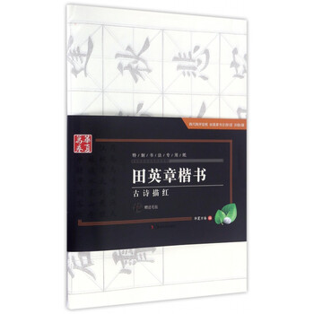 田英章书楷书古诗描红(特制书法专用纸)