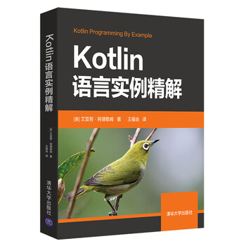 Kotlin语言实例精解
