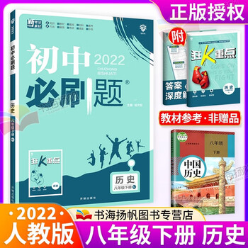 多选 2022版初中二必刷题八年级下册同步练习册 历史 人教版