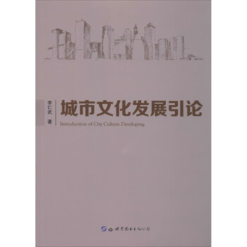 城市文化发展引论 李仁武  书籍