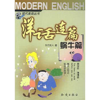 洋话连篇(蜗牛篇)【正版图书】