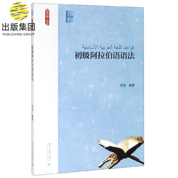 初级阿拉伯语语法