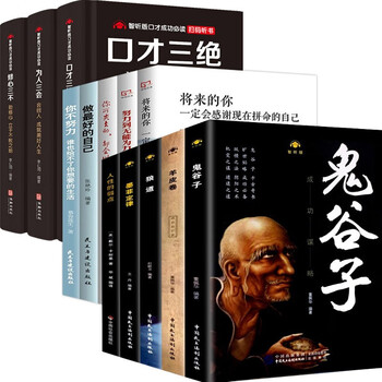 成功励志书籍全5册 鬼谷子+狼道+羊皮卷+墨菲定律+人性的弱点卡耐基自我完善正能量青春励志书 成功法则（套装全13册）