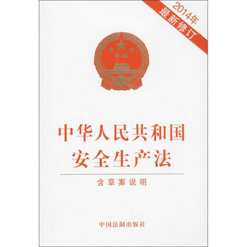 中华人民共和国安全生产法
