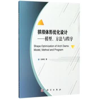 拱坝体形优化设计 孙林松  书籍