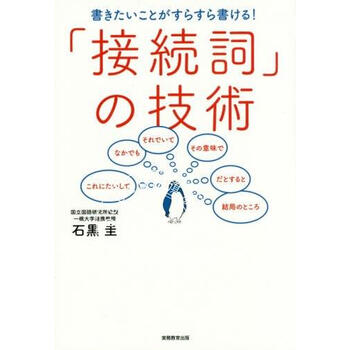 进口日文 日语学习 接续词的技术 「接続詞」の技術 書きたいことがすらすら書ける！