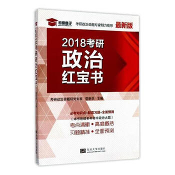 RT 2018考研政治9787564172404 管新华东南大学出版社考试现货速发