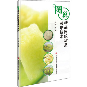 图说精品网纹甜瓜栽培技术