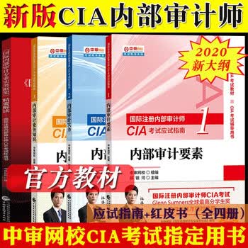 2021年注册内部审计师CIA考试应试指南 内部审计要素+业务知识+实务+红皮书精要解读CIA