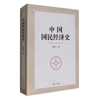 中国国民经济史 湖南大学出版社 罗章龙
