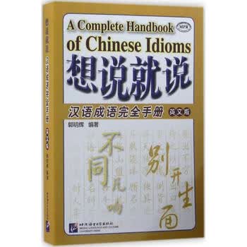 想说就说(英文版) 郭明辉 编 作 书籍