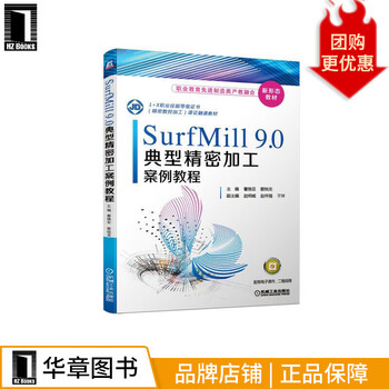 包邮 SurfMill9.0典型精密加工案例教程 计算机与互联网 8079133