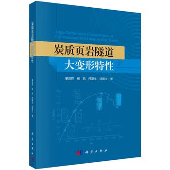 炭质页岩隧道大变形特性