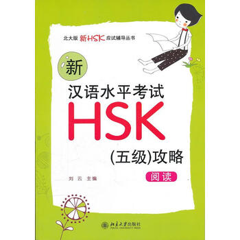 包邮：阅读-新汉语考试HSK(五级)攻略 考试   图书