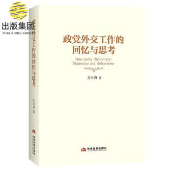 政党外交工作的回忆与思考