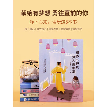书籍女性 提升自己书励志5册 董卿陈果适合女生排行榜修养气质卡耐基幸福女人的活法忠告写给提高