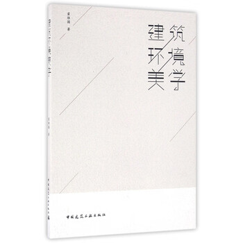 建筑环境美学