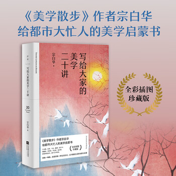 写给大家的美学二十讲