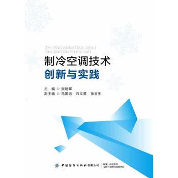 制冷空调技术创新与实践 张朝晖  书籍