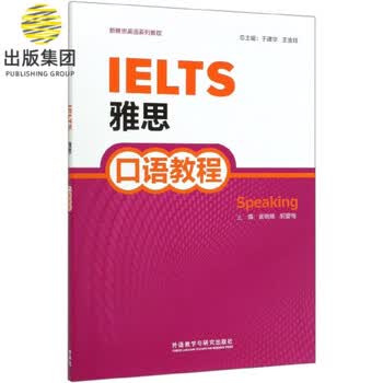 雅思口语教程(新雅思英语系列教程)
