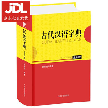 古代汉语字典 钟维克 9787557907082
