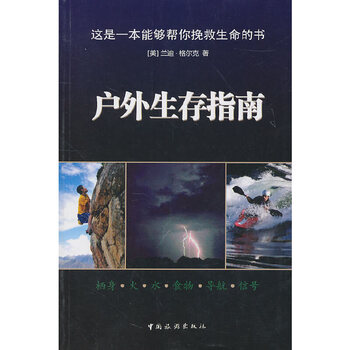 户外生存指南9787503240690中国旅游(美)兰迪·格尔克著