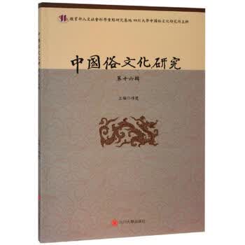 中国俗文化研究(第16辑) 项楚  书籍