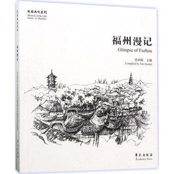 福州漫记