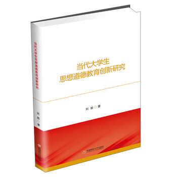 当代大学生思想道德教育创新研究
