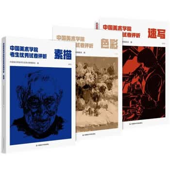 【现货】全套3本2021国美高分卷中国美术学院考生优秀试卷评析速写素描色彩中国美术学院出版社新评析中国