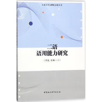二语语用能力研究
