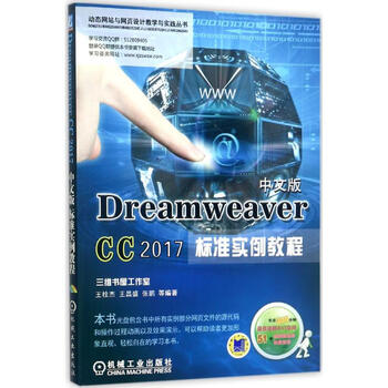 Dreamweaver CC2017中文版标准实例教程