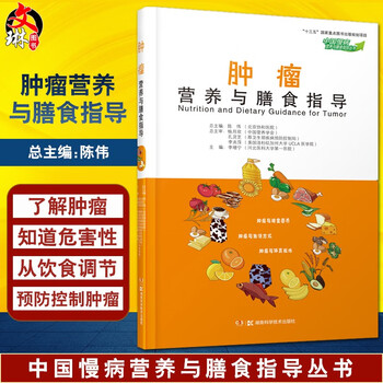 中国慢病营养与膳食指导丛书 肿瘤营养与膳食指导 李增宁 慢病 肿瘤临床营养治疗 体育锻炼 湖