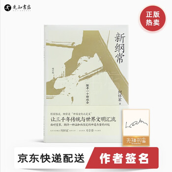 【签名版】何怀宏《新纲常：探寻一个好社会》