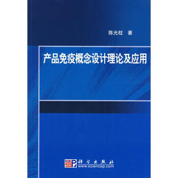 产品免疫概念设计理论及应用 陈光柱  书籍