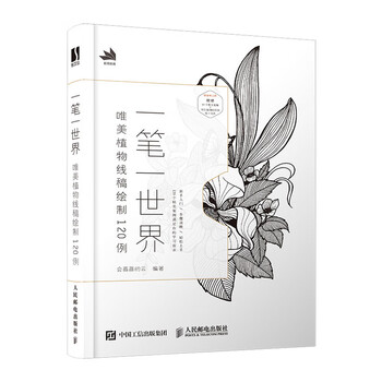 一笔一世界  唯美植物线稿绘制120例（数艺设出品）