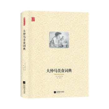 大仲马美食词典  文学 9787559452559
