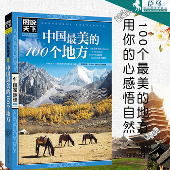 图说天下国家地理 中国最美的100个地方 彩图版旅游书籍自助游攻略旅行指南 中国最美丽自然人文景