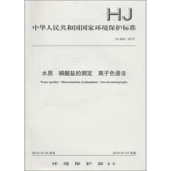 水质 磷酸盐的测定 离子色谱法