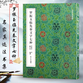 罗振玉临先秦文字七种 名家真迹法书集 名家书法作品原大高清赏析篆书毛笔字帖石鼓文甲骨文金文临习创作练字临摹教程范本西泠印社