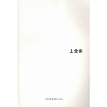 包邮：山北象 摄影 摄影集中国现代  图书